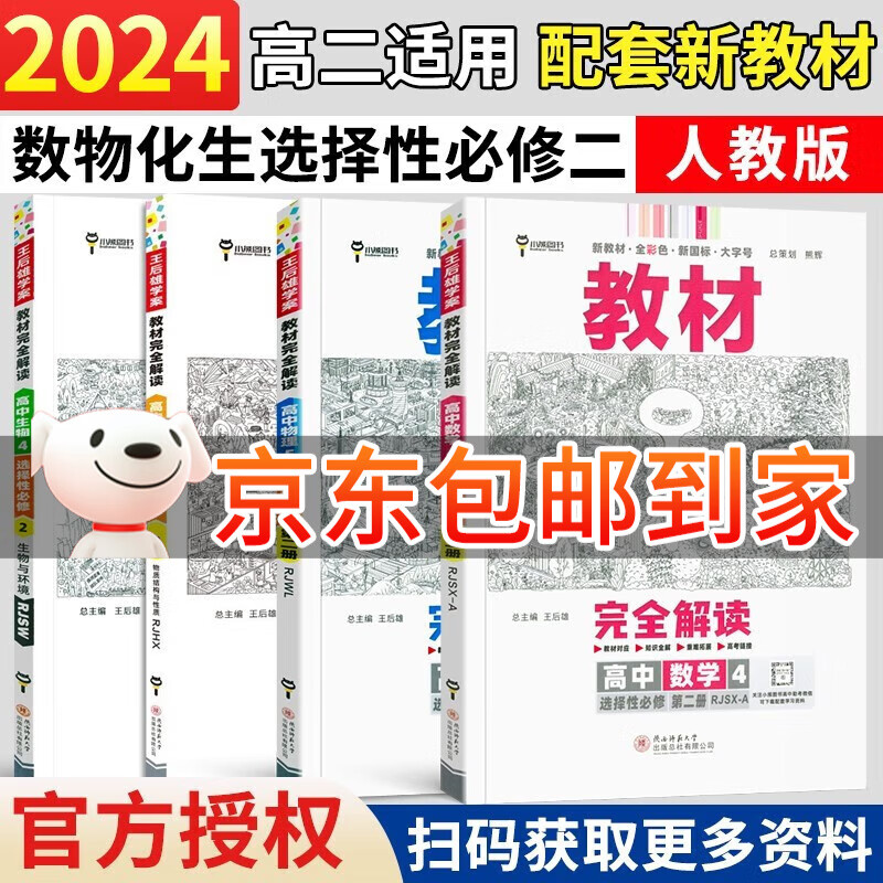高二新教材2024王后雄教材完全解读高二选择性必修二三23人教版 选修二选修三高中同步解读王厚雄 【选修二】数学+物理+化学+生物（4本）