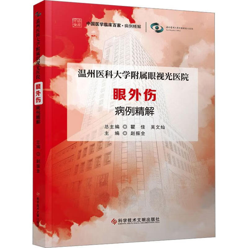 眼外伤病例精解 医学9787523502204