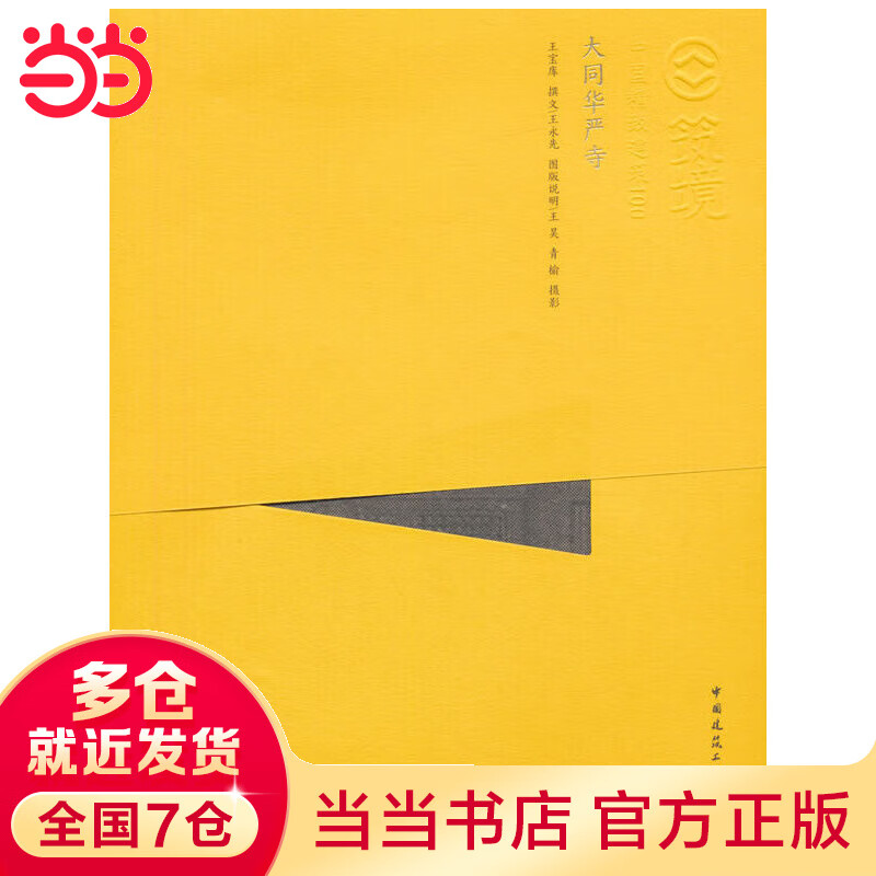 大同华严寺(中文版）