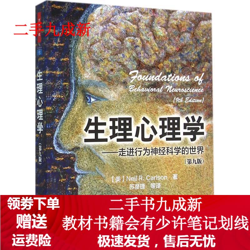 生理心理学-走进行为神经科学的世界-(第九版) 卡尔森 著 9787518407873 中国轻工业出