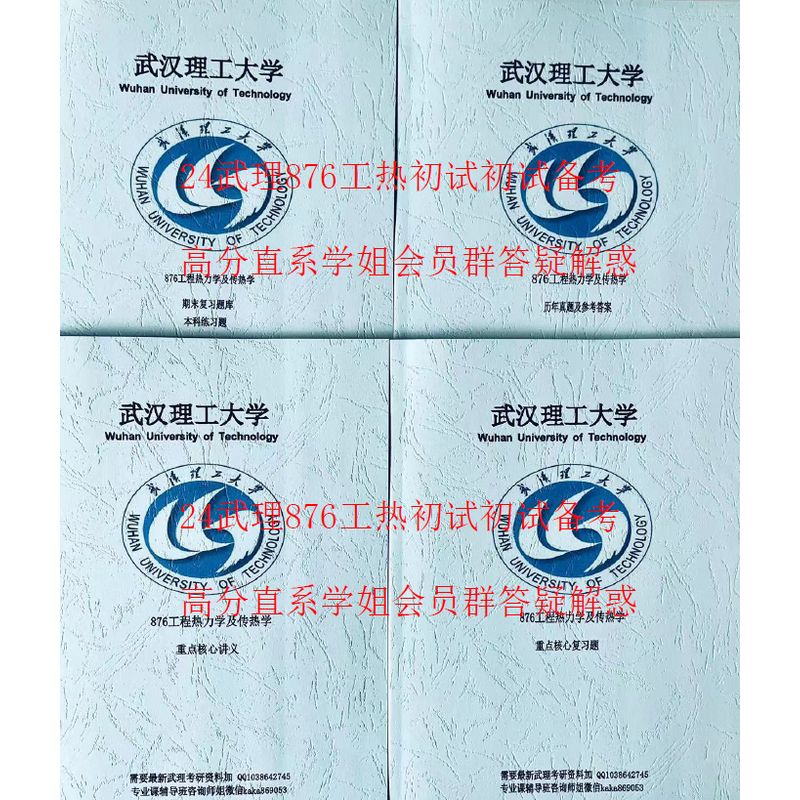 24武汉理工大学 武理 876工程热力学及传热学 考研 初试 咨询 补差价