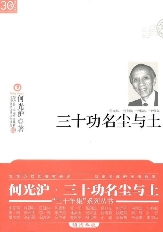 三十功名尘与土