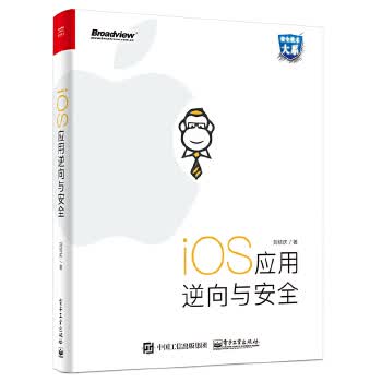 iOS应用逆向与安全 刘培庆【书】