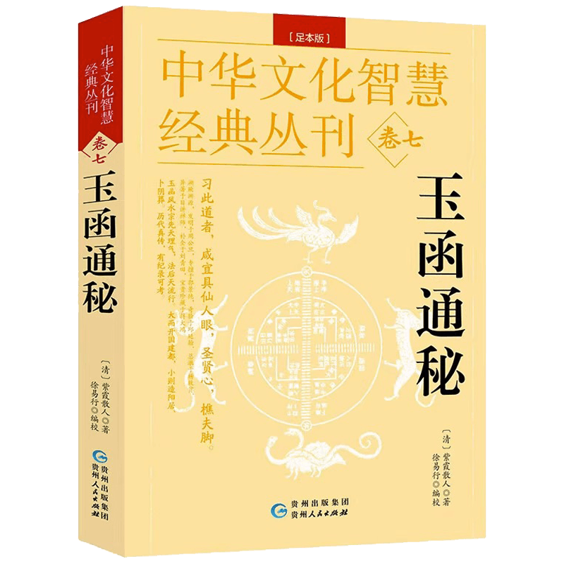 中华文化智慧经典丛刊 玉函通秘 足本版