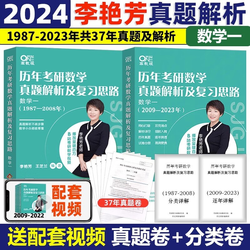 官方现货【李艳芳37年真题】李艳芳2024考研数学历年真题解析 2023数学一数二数三真题讲解课程 搭900题预测三套卷3套卷660题 2024李艳芳真题87-23 数一