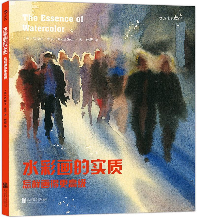 水彩画的实质 (英)哈泽尔索安(Hazel Soan)【书】