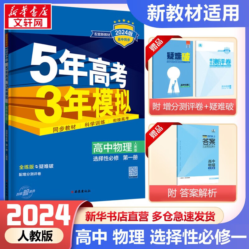 【科目自选 高二上册新教材】2024版高二上五年高考三年模拟选择性必修一 物理 选择性必修第一册 人教版