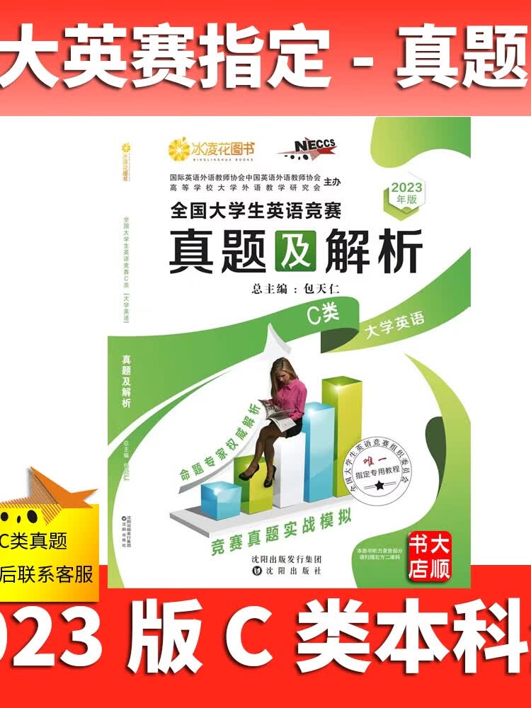 包天仁2023全国大学生英语竞赛C类英语奥林匹克教材真题指南 21年教材