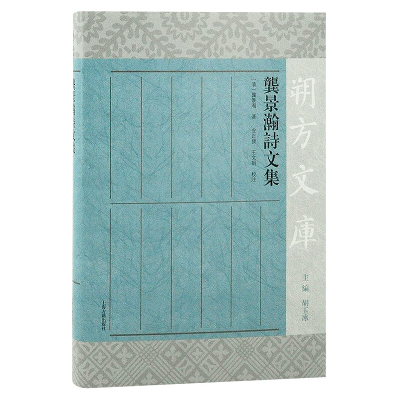 龚景瀚诗文集(朔方文库)