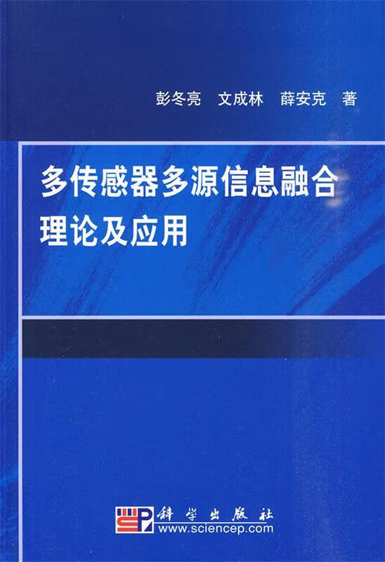 多传感器多源信息融合理论及应用 彭冬亮 等著
