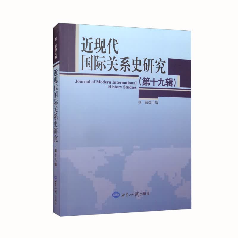 近现代国际关系史研究（第十九辑）