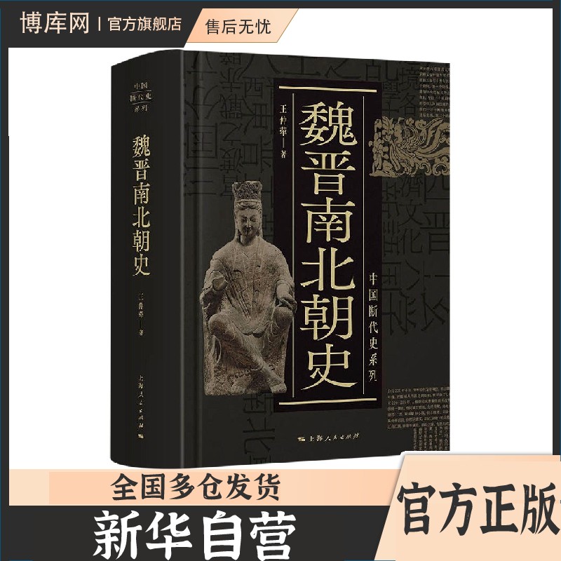 中国断代史系列（全套装13种17册）全集可选 魏晋南北朝史