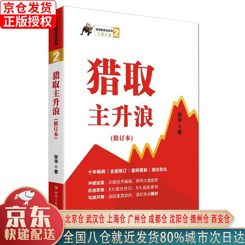 【新华全新书籍】涨停板战法系列2：猎取主升浪（修订本） 张华 四川人民出版社