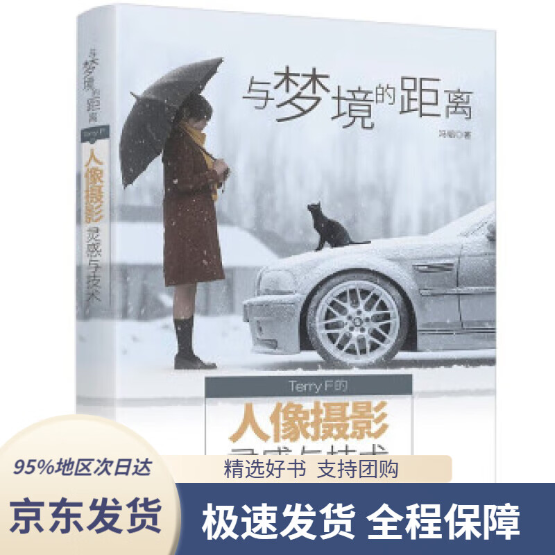 【 京东配送 支持团购】与梦境的距离(Terry F的人像摄影灵感与技术)