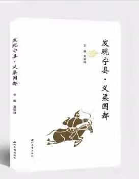 发现宁县·义渠国都 黄留珠 西北大学出版社 9787560440064