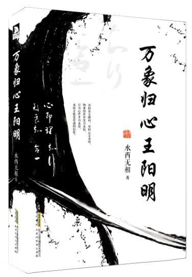 万象归心王阳明 水西无相【书】