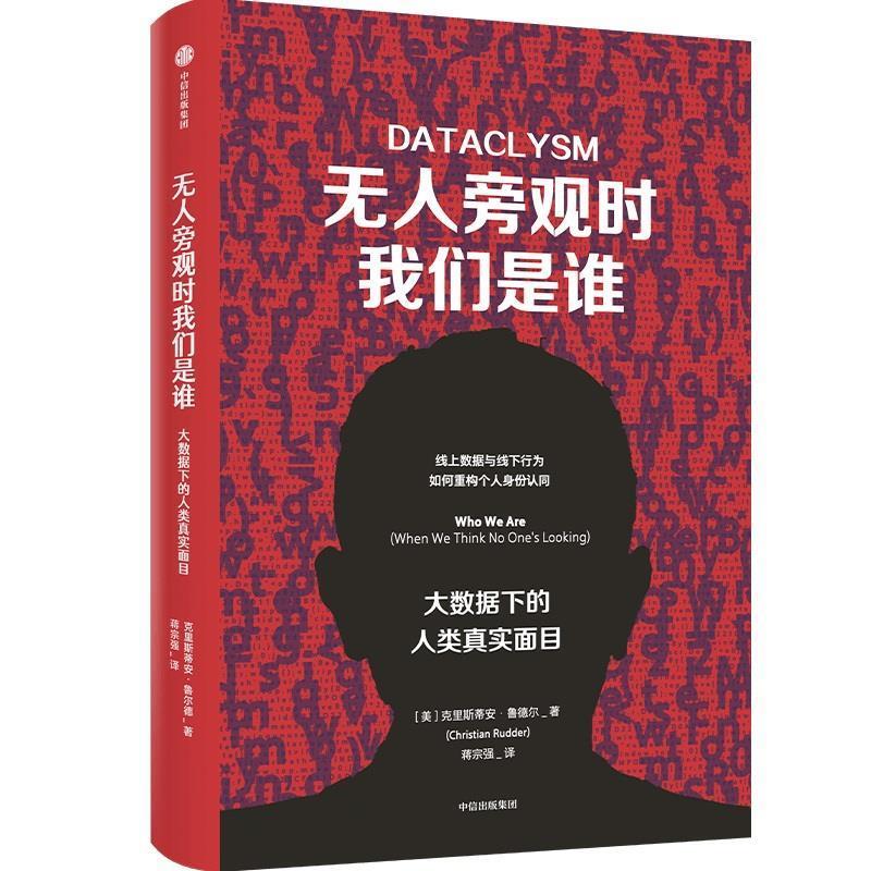 无人旁观时我们是谁：大数据下的人类真实面目