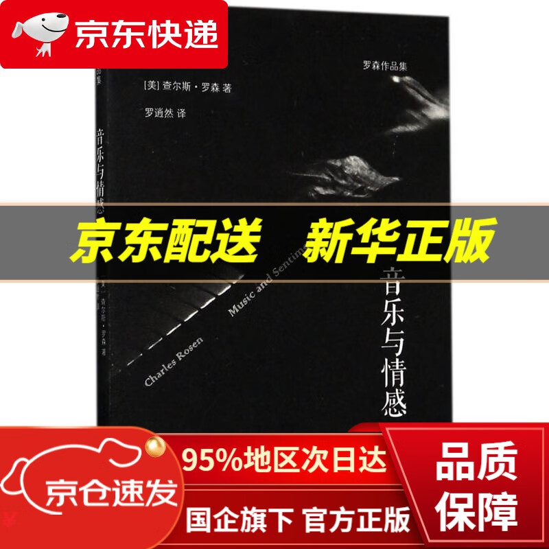 【 】音乐与情感 (美)查尔斯·罗森(Charles Rosen) 著;罗逍然 译 浙江大学出版社