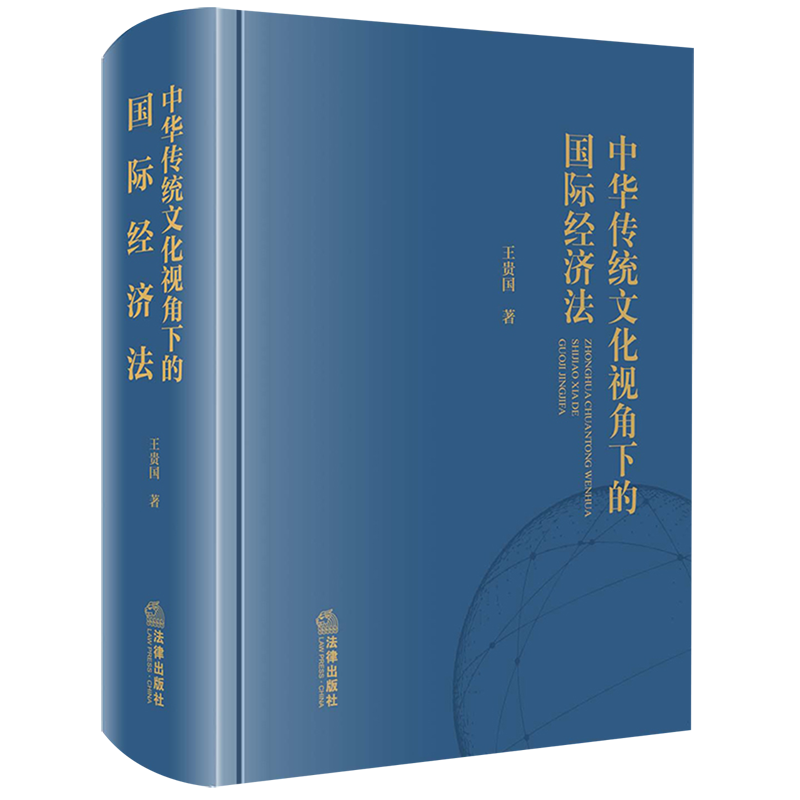 中华传统文化视角下的国际经济法(精)