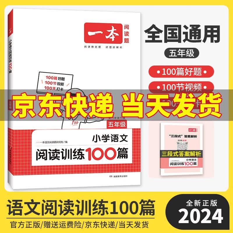 2024版开心一本小学语文阅读训练100篇一二三四五六年级 第11次修订一本语文专项阅读训练小学语文一年级通用版 小学语文五年级 通用版
