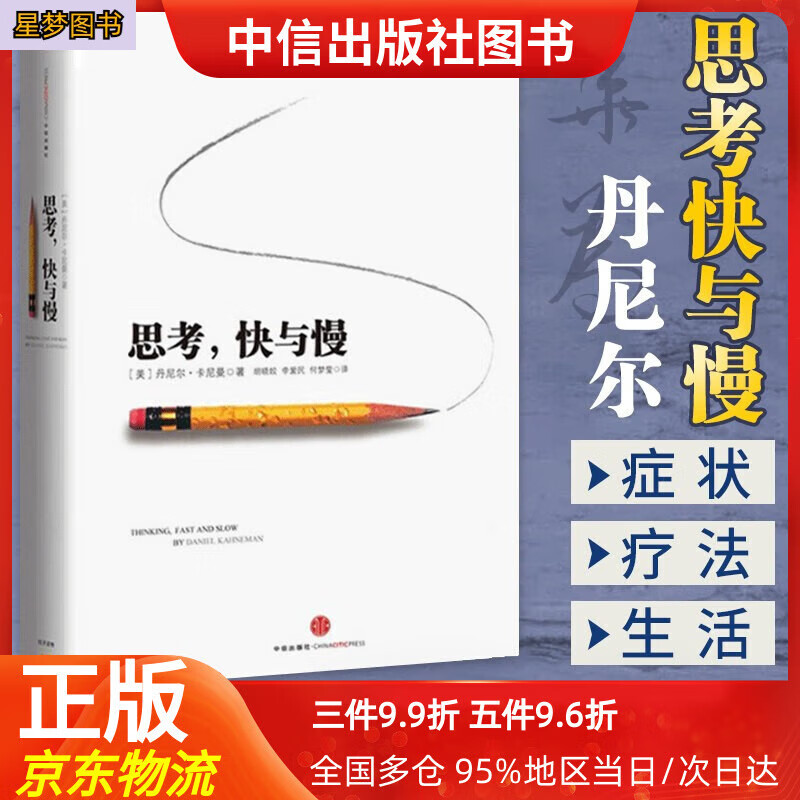 【中信出品】思考快与慢丹尼尔卡尼曼噪声作者 行为经济学诺贝尔经济学奖 快思考慢思考