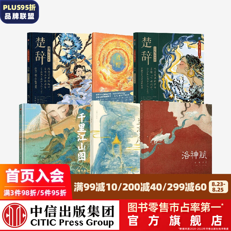 洛神赋+敦煌+兰亭序+楚辞系列+千里江山图（套装6册）【5岁+】 曹植等著 中信出版社图书