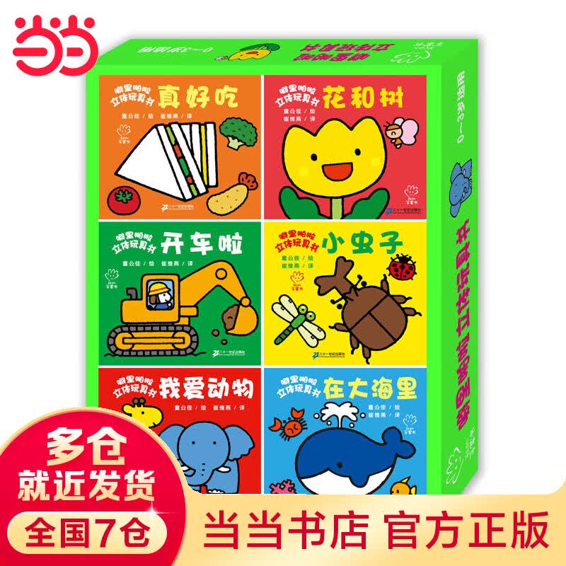 【当当】当当噼里啪啦立体玩具书 第一辑（共6册）