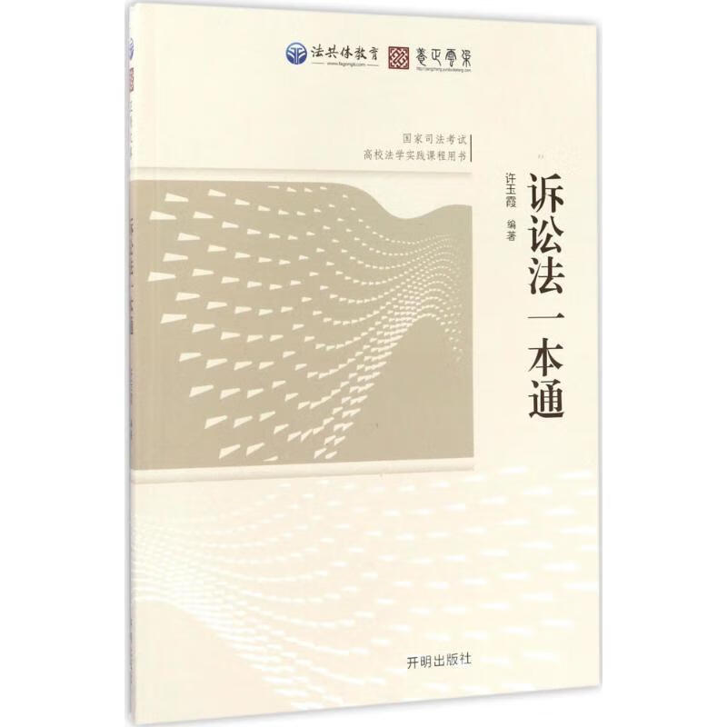 法共体教育国家司法考试 诉讼法一本通 许玉霞 著 开明出版社