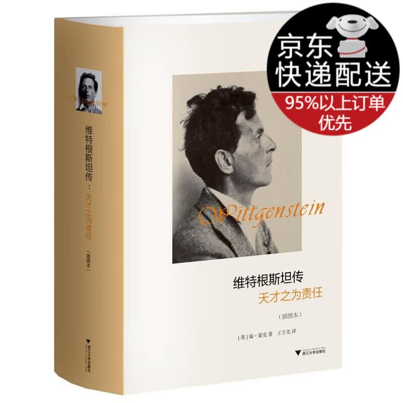 维特根斯坦传：天才之为责任(插图本)（精装）
