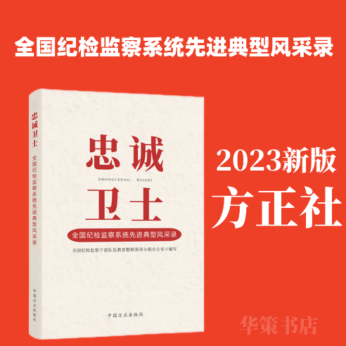 现货速发2023新书 忠诚卫士：全国纪检监察系统先进典型风采录  中国方正出版社 党性党风党纪教育读本 党性党风党纪教育的参考用书 全国纪检监察系统先进典型风采录