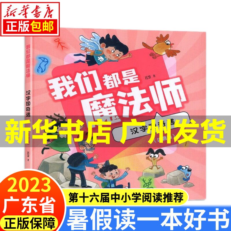 2023年广东省暑假读一本好书系列第十六届活动书目（自选） 我们都是魔法师 汉字国奇遇(注音版)
