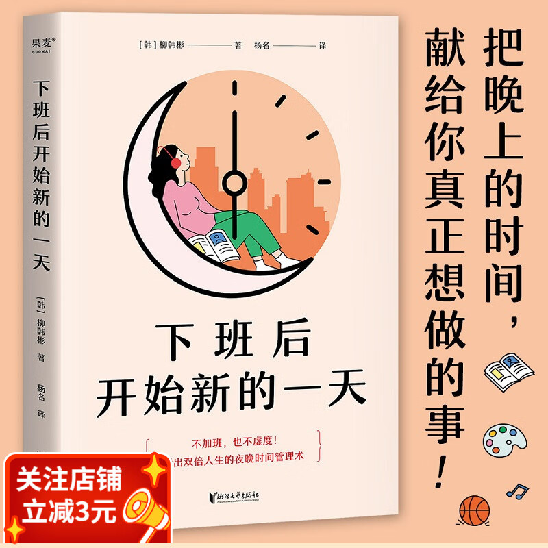 【限量前500名】 下班后开始新的一天 高效能 YouTube时间管理 打工人的夜晚时间管理术 作者亲身总结1个观念+3大步骤+4种表格+6个锦囊 从改变观念到打造程 从确定目标到收获副业 果麦出品