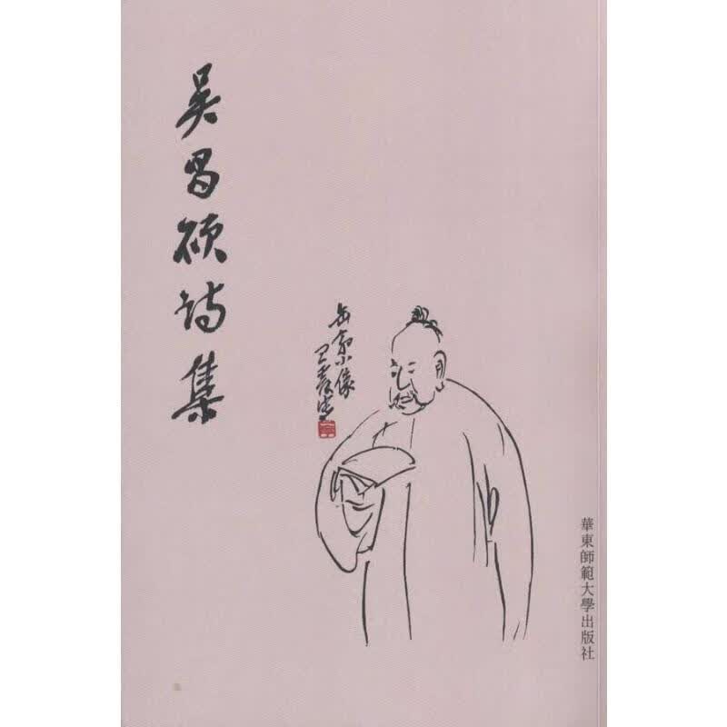 吴昌硕诗集 吴昌硕 童音 点校 编 书籍