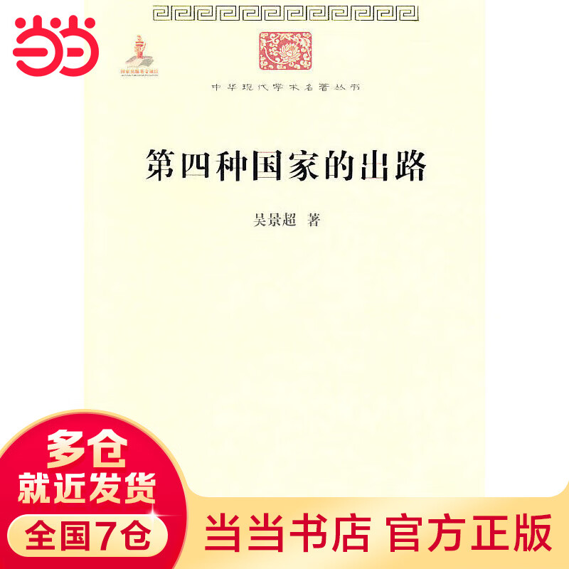 第四种国家的出路(中华现代学术名著)