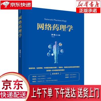 【新华畅销图书】网络药理学 李梢 清华大学出版社 李梢 清华大学出版社
