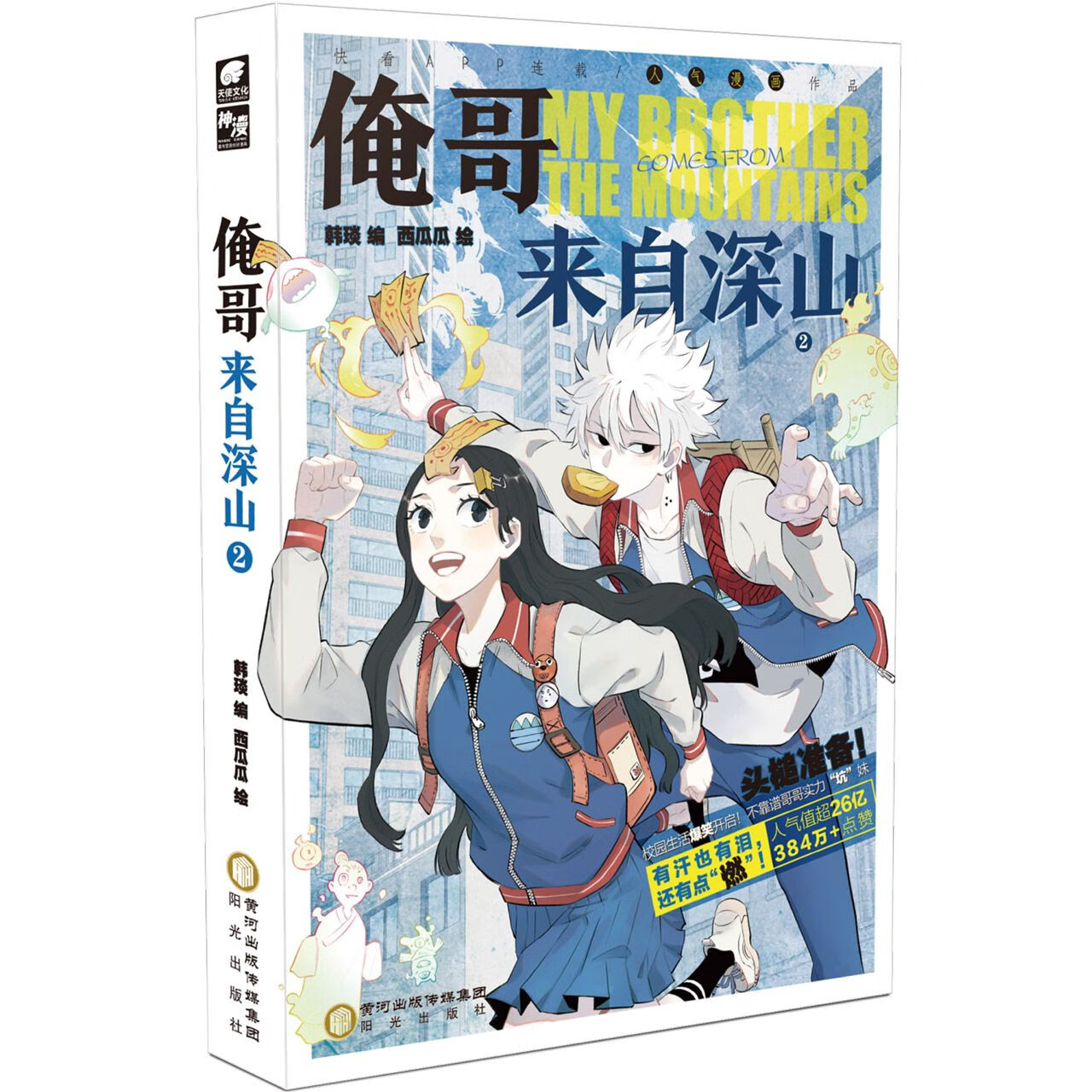 俺哥来自深山2西瓜瓜9787552561692阳光出版社