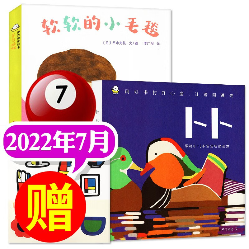 【23年8月新到】东方娃娃卜卜刊杂志2023年1-12月全年共24本（智力刊+婴儿纸板书)  0-4岁婴幼儿宝宝早教益智启蒙期刊杂志 22年7月-软软的小毛毯