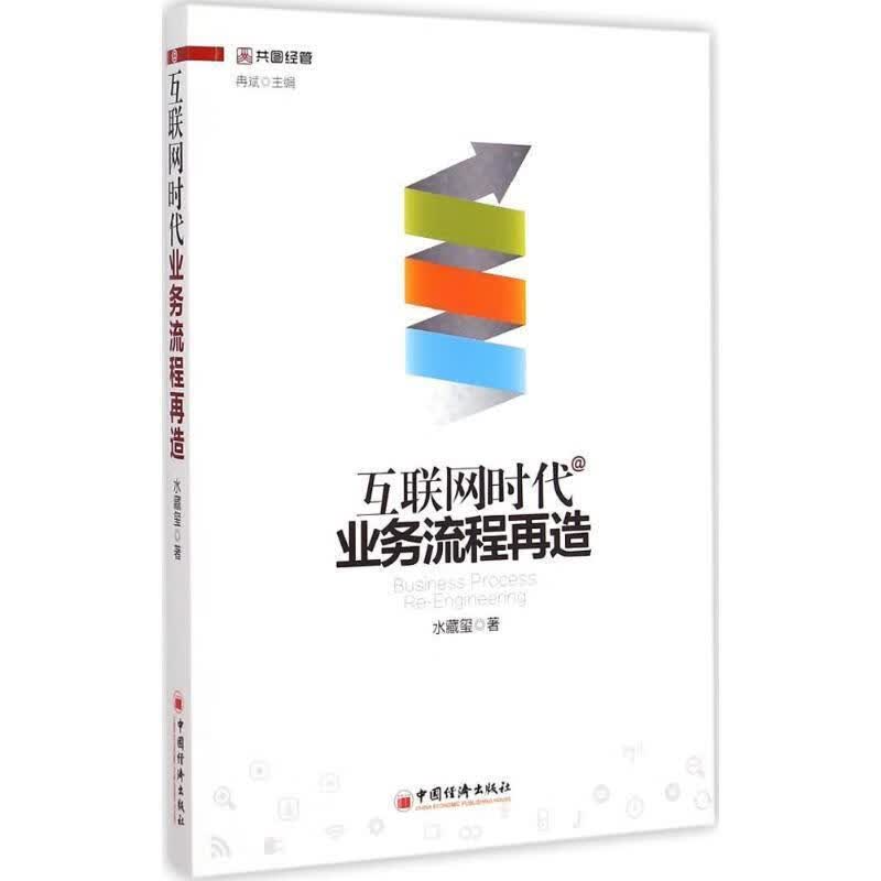 互联网时代业务流程再造（未开封） 9787513637411