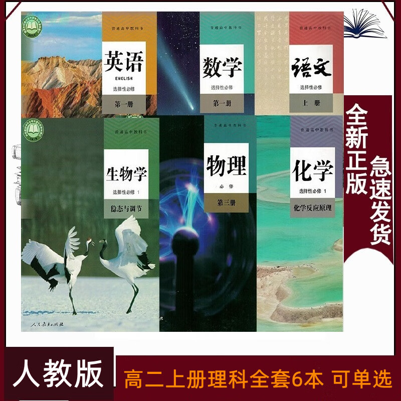 可单选2023用高中人教版语文A版数学英语化学生物选择性必修1一物理必修三课本理科综合全套共6本高二上册理科选修1全套6本教材书2 高二上 化学选择性必修1 高中二年级