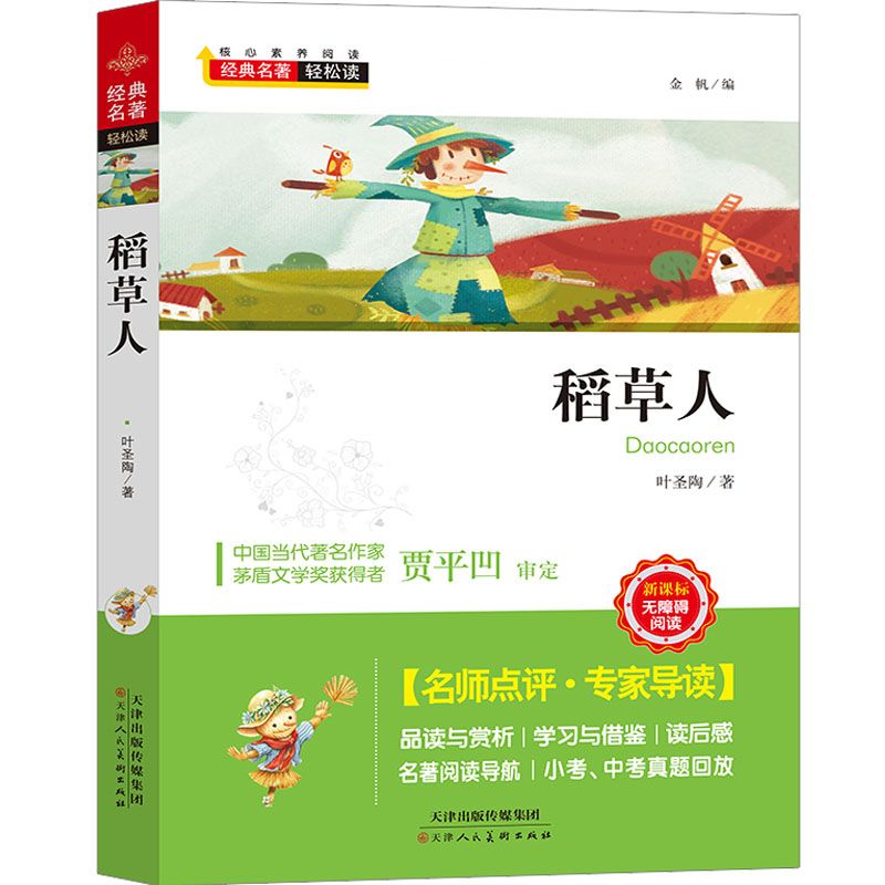 三年级名著 稻草人 安徒生童话 格林童话 伊索寓言 克雷洛夫寓言 小学生3年级 快乐读书吧 语文课外 三年级上册必读名著 稻草人中科经典名著轻松读 小学通用