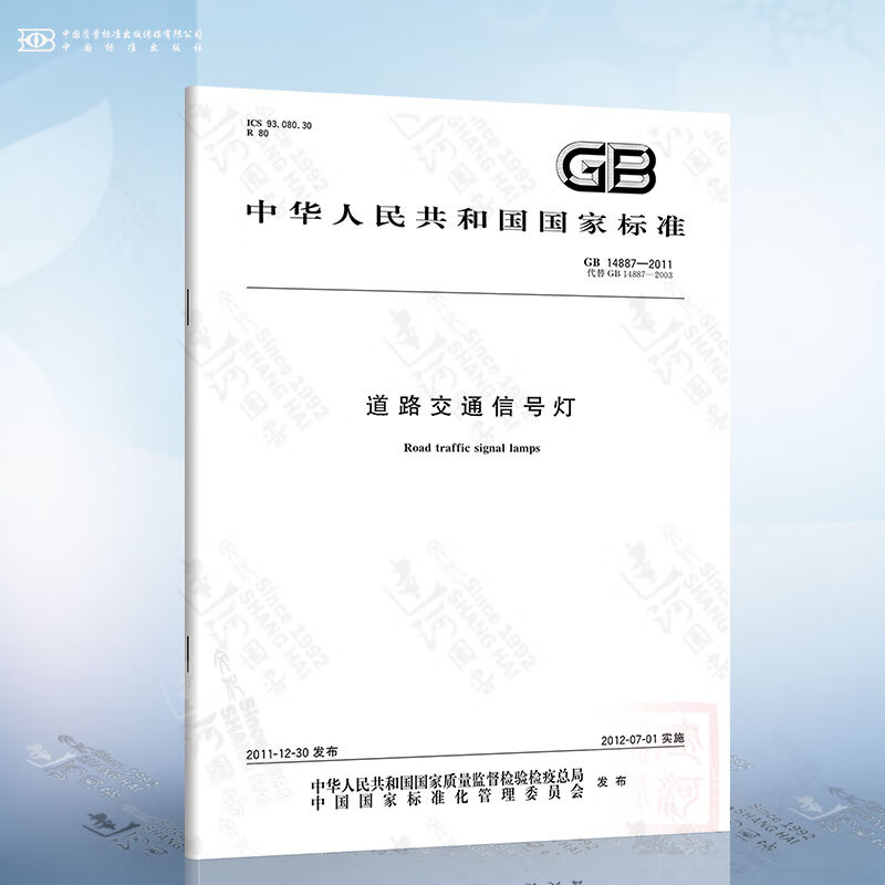 GB14887-2011 道路交通信号灯