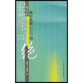 拍案叫绝 袁养和,余慧莉【书】