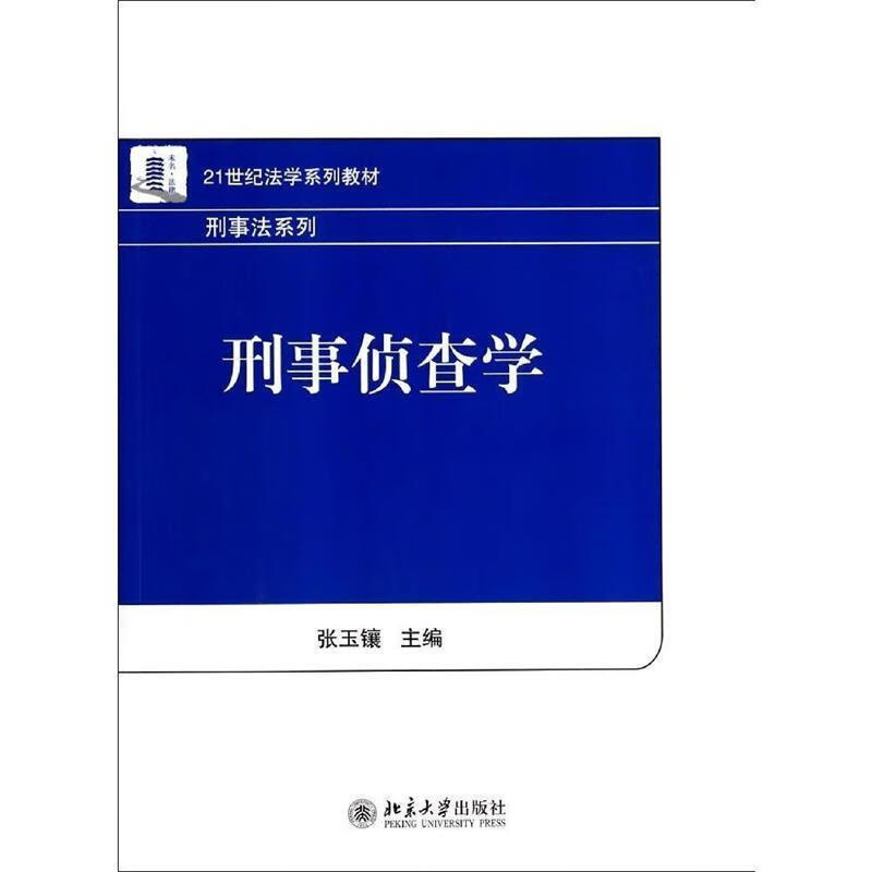 刑事侦查学 张玉镶著 北京大学出版社 9787301237076