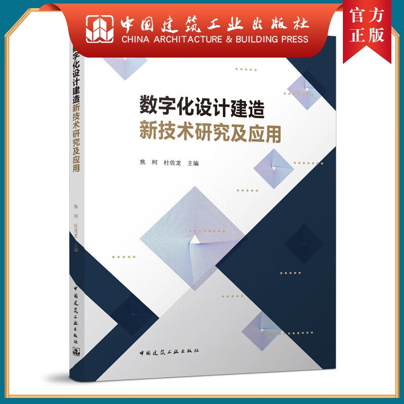 建工社 数字化设计建造新技术研究及应用