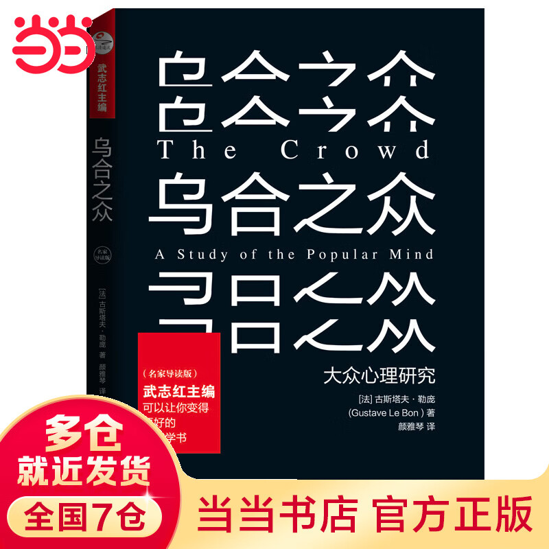 乌合之众：武志红导读版