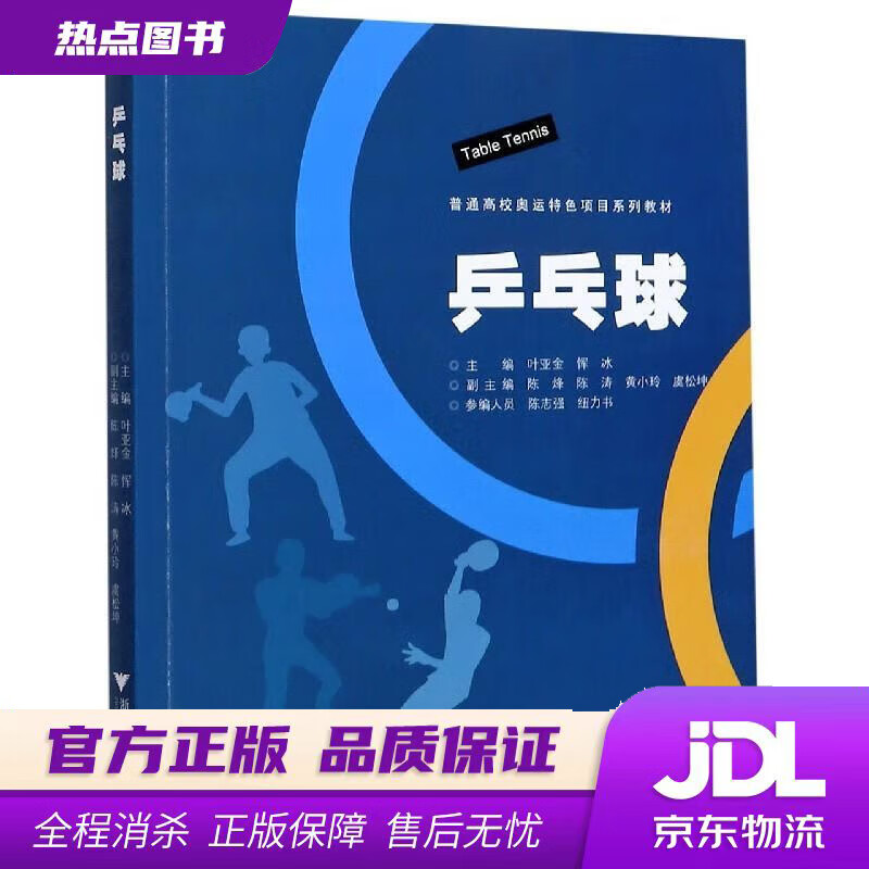 乒乓球 黄小玲 编 浙江大学出版社