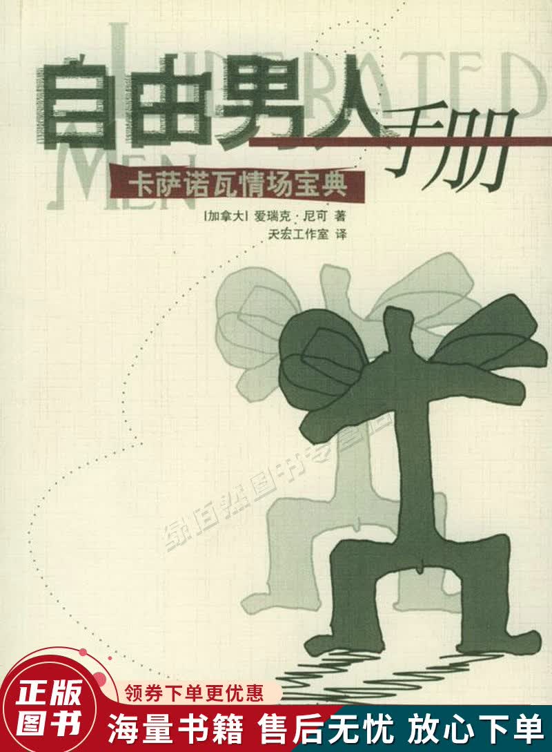 自由男人手册-卡萨诺瓦情场宝典
