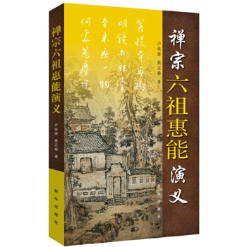 禅宗六祖惠能演义 卢琰源,熊正耕【书】