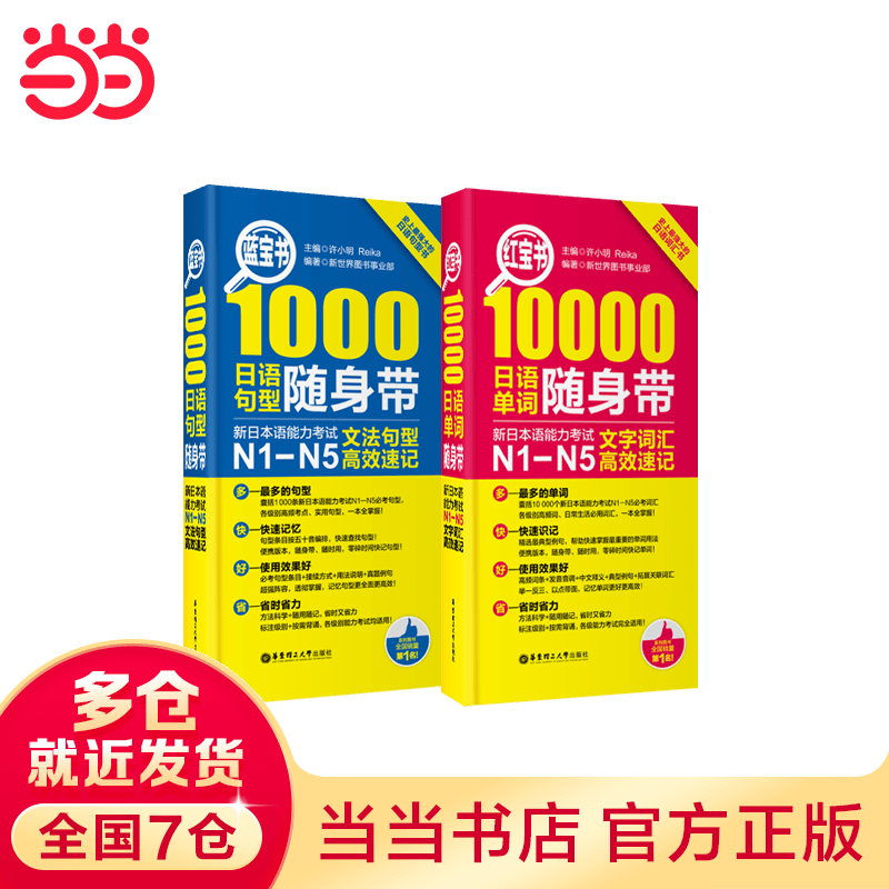 当当红宝书蓝宝书随身带高效速记：新语能力考试N1-N5文字词汇（10000单词）+文法（1000句型）（套装共2册）