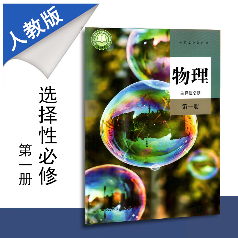 新教材普通高中教科书高中物理选择性必修册人教版课本人民教育出版社高二下册学期选修1一新高考改版新课标实验课程学生用书
